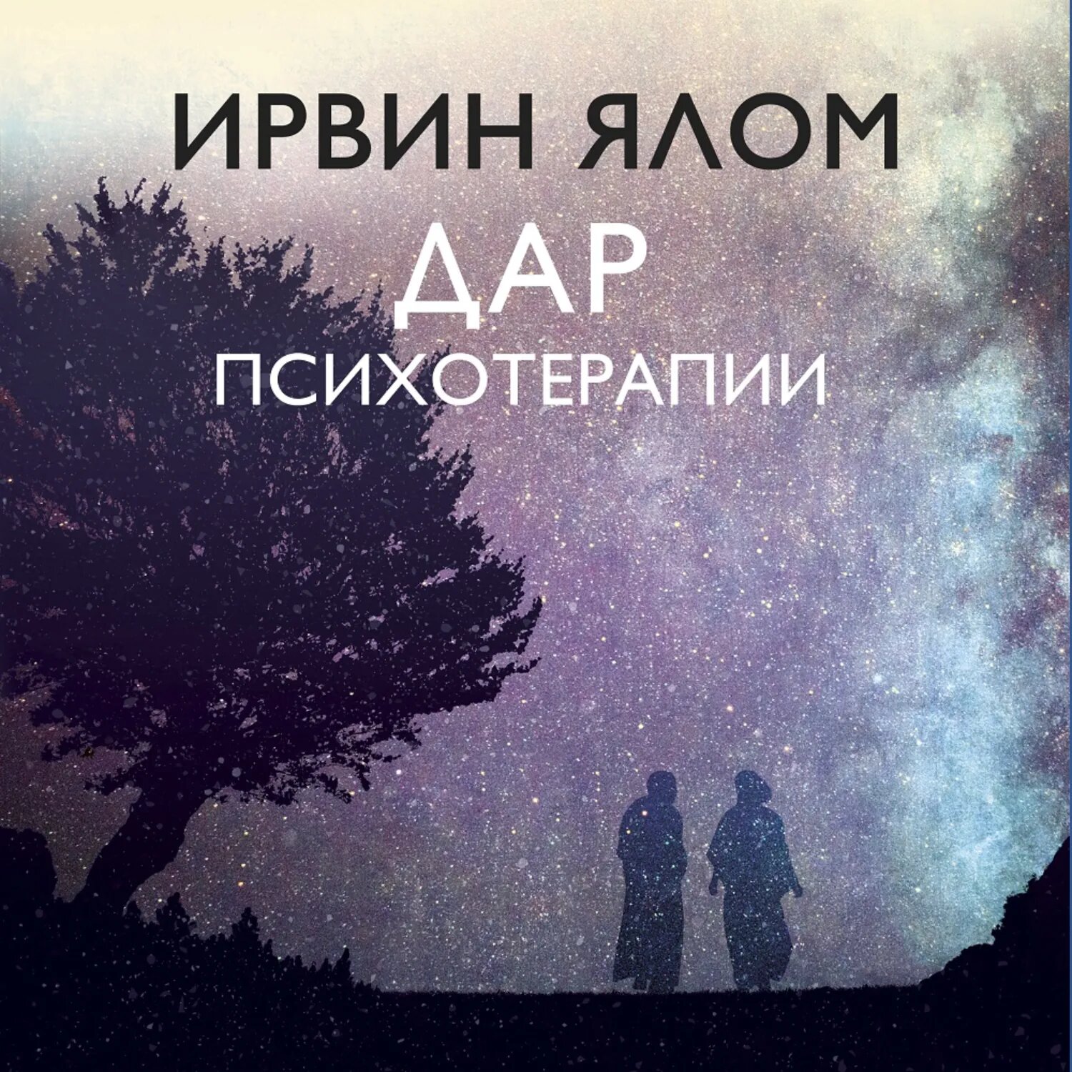 Дар психотерапии [Аудиокнига]