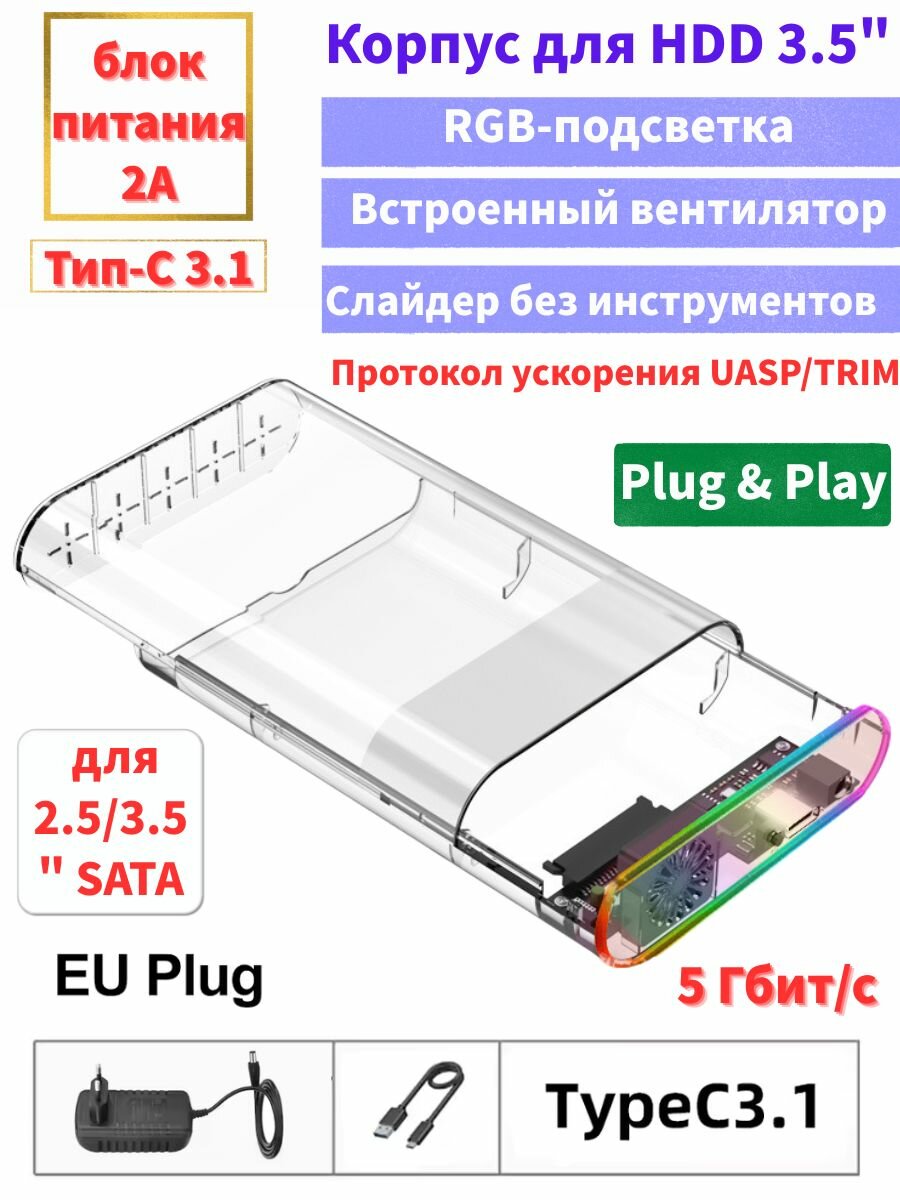 Корпус для жёсткого диска USB 3.0 для 2.5/3.5" SATA с вентилятором и RGB-подсветкой Поддержка HDD/SSD до 22 ТБ
