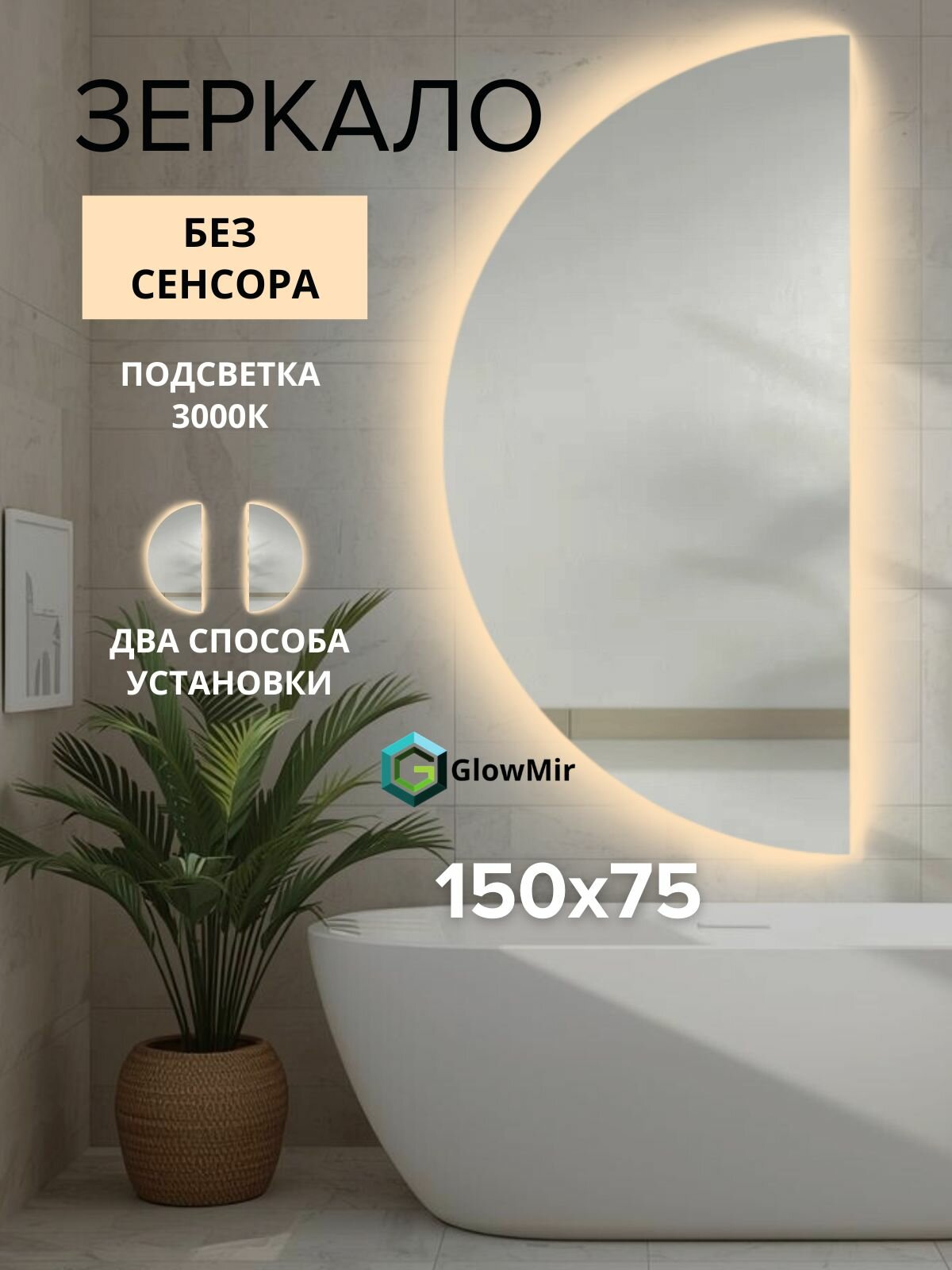 Полукруглое зеркало с подсветкой без сенсора 150х75