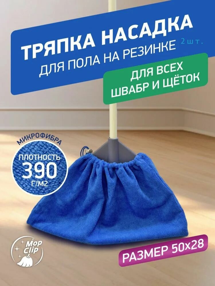Насадки для швабры, 2 шт.