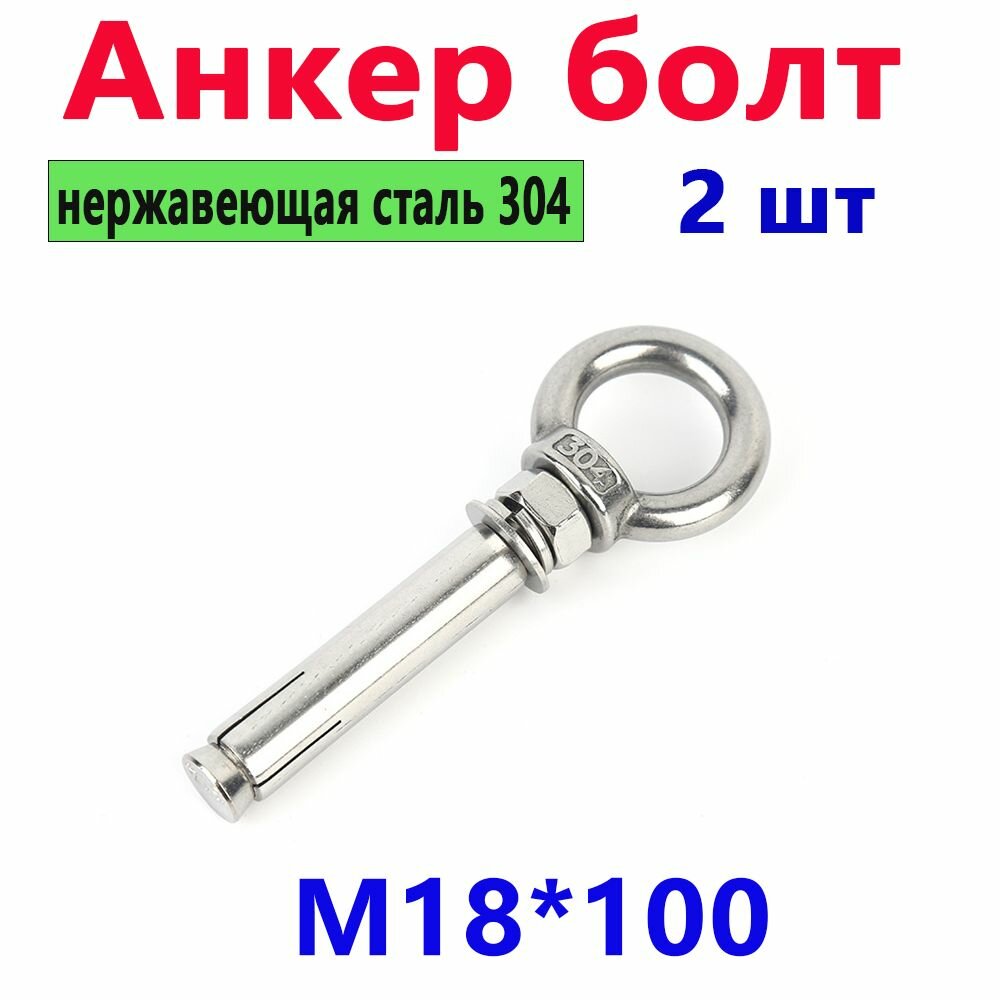 Анкер 18 мм x 100 мм