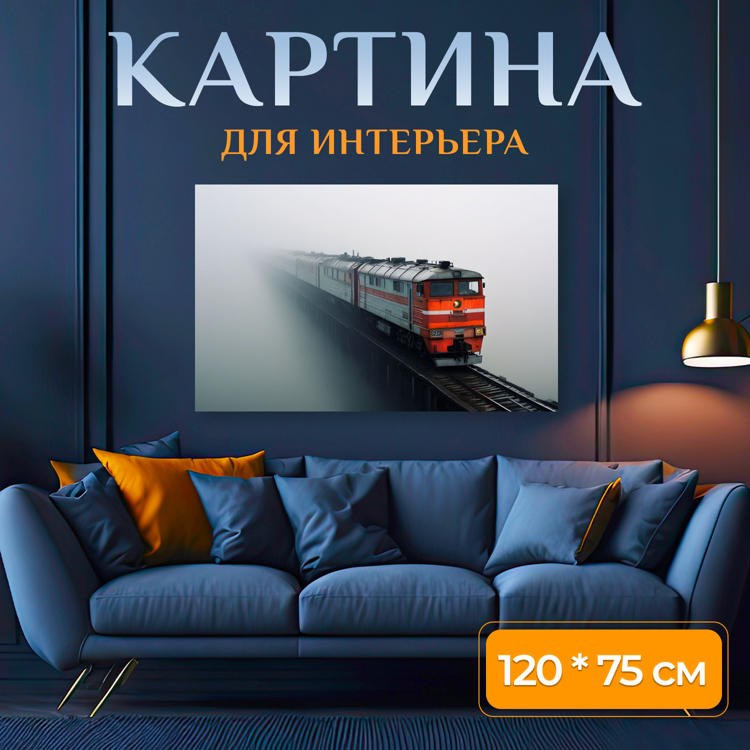Картина на холсте "Поезд в тумане, мост над рекой, белый фон железная дорога локомотив" на подрамнике 120х75 см. для интерьера