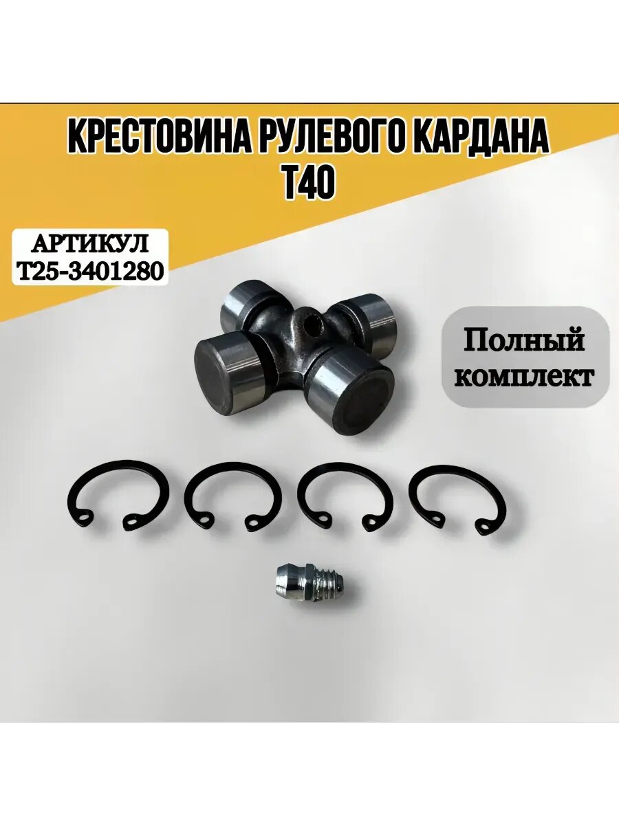 Крестовина рулевого кардана Т-40
