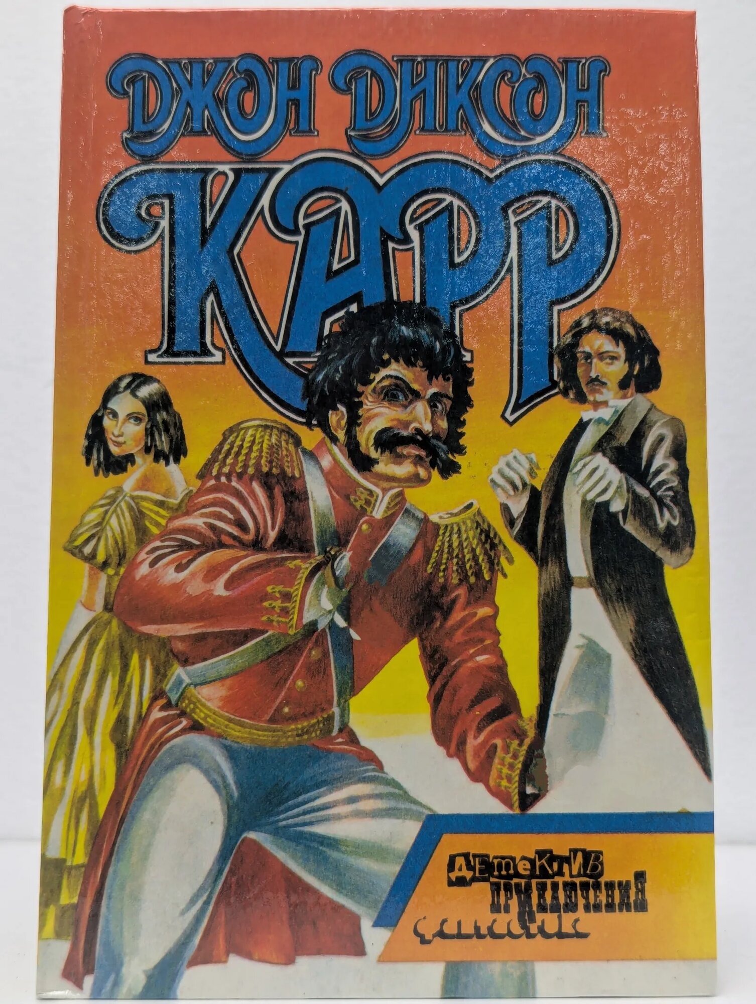 Гори, огонь; Демон отлива Карр Джон 1994