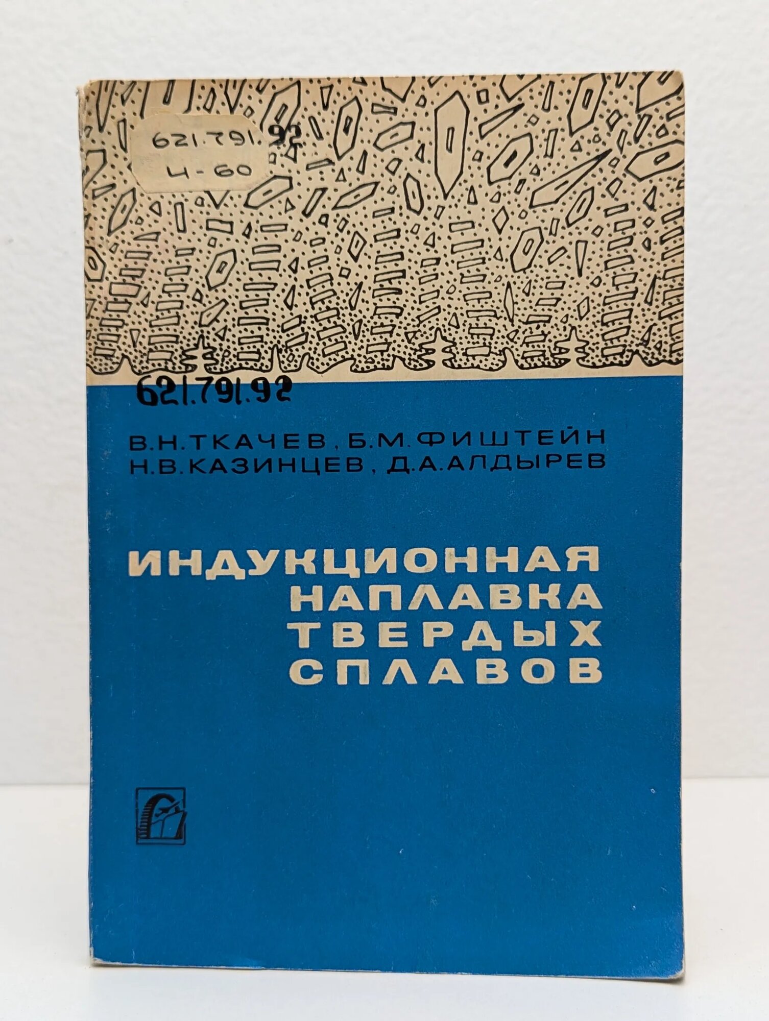 Индукционная наплавка твердых сплавов Ткачев В. Н, Фиштейн Б. М, Казинцев Н. В. 1970