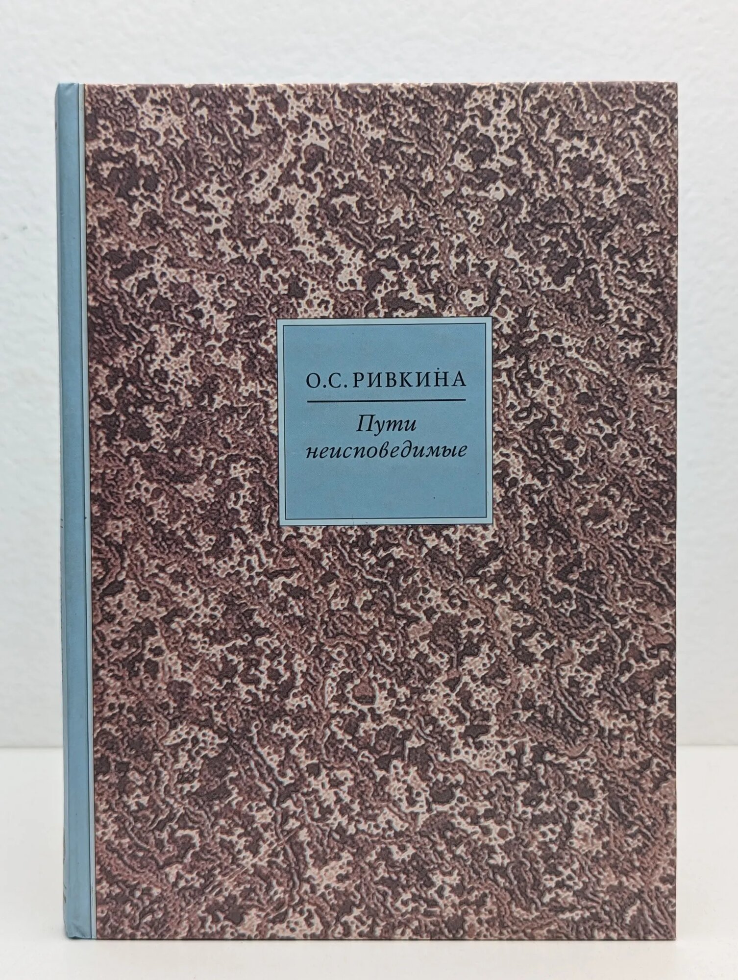 Пути неисповедимые Ривкина Ольга Сергеевна 2003