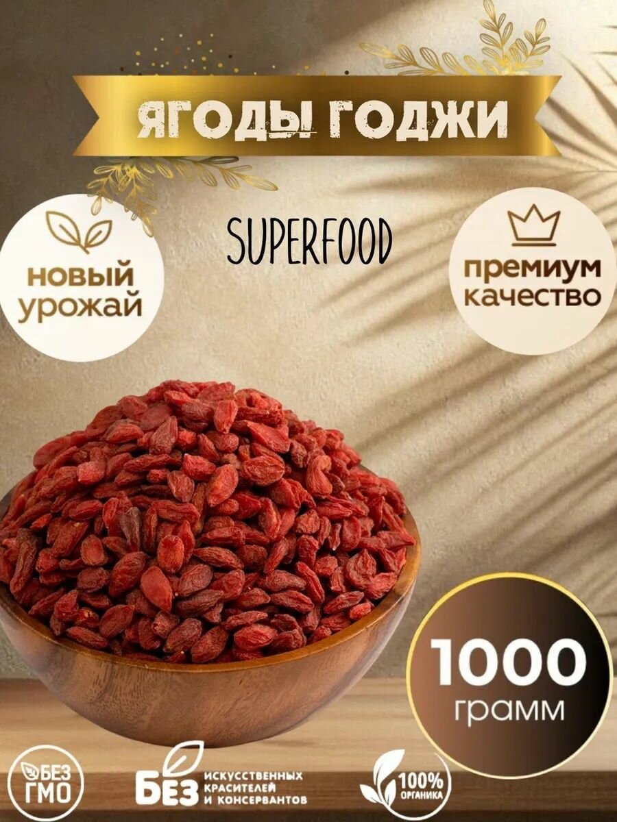 Ягоды Годжи 1 кг