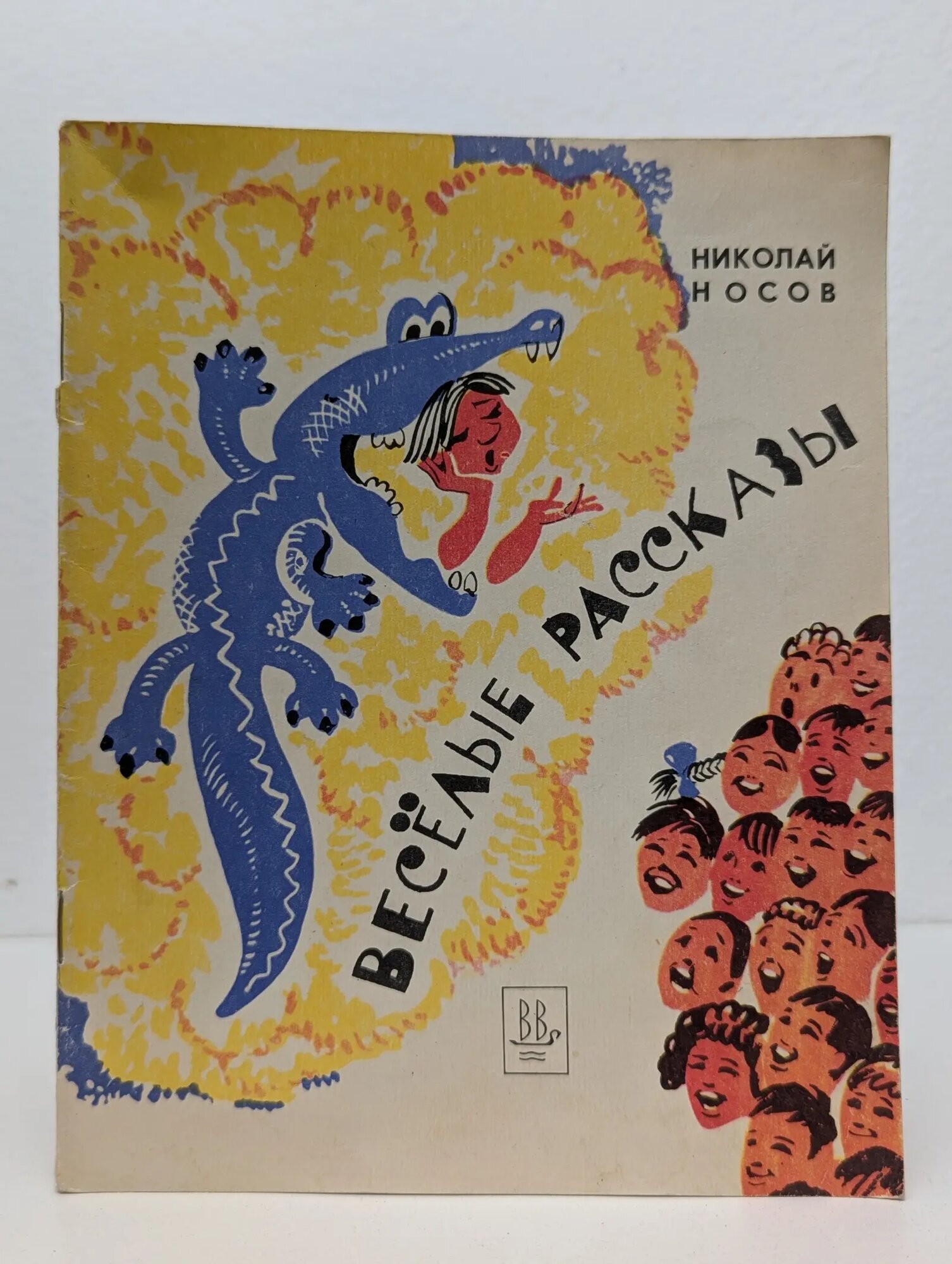 Весёлые рассказы Носов Николай Николаевич 1983