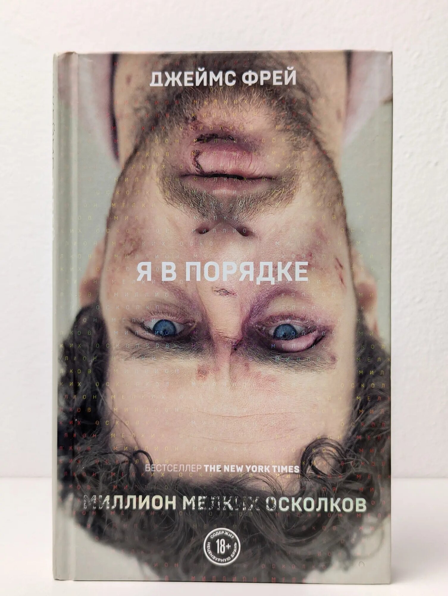 Миллион мелких осколков Фрей Джеймс 2019