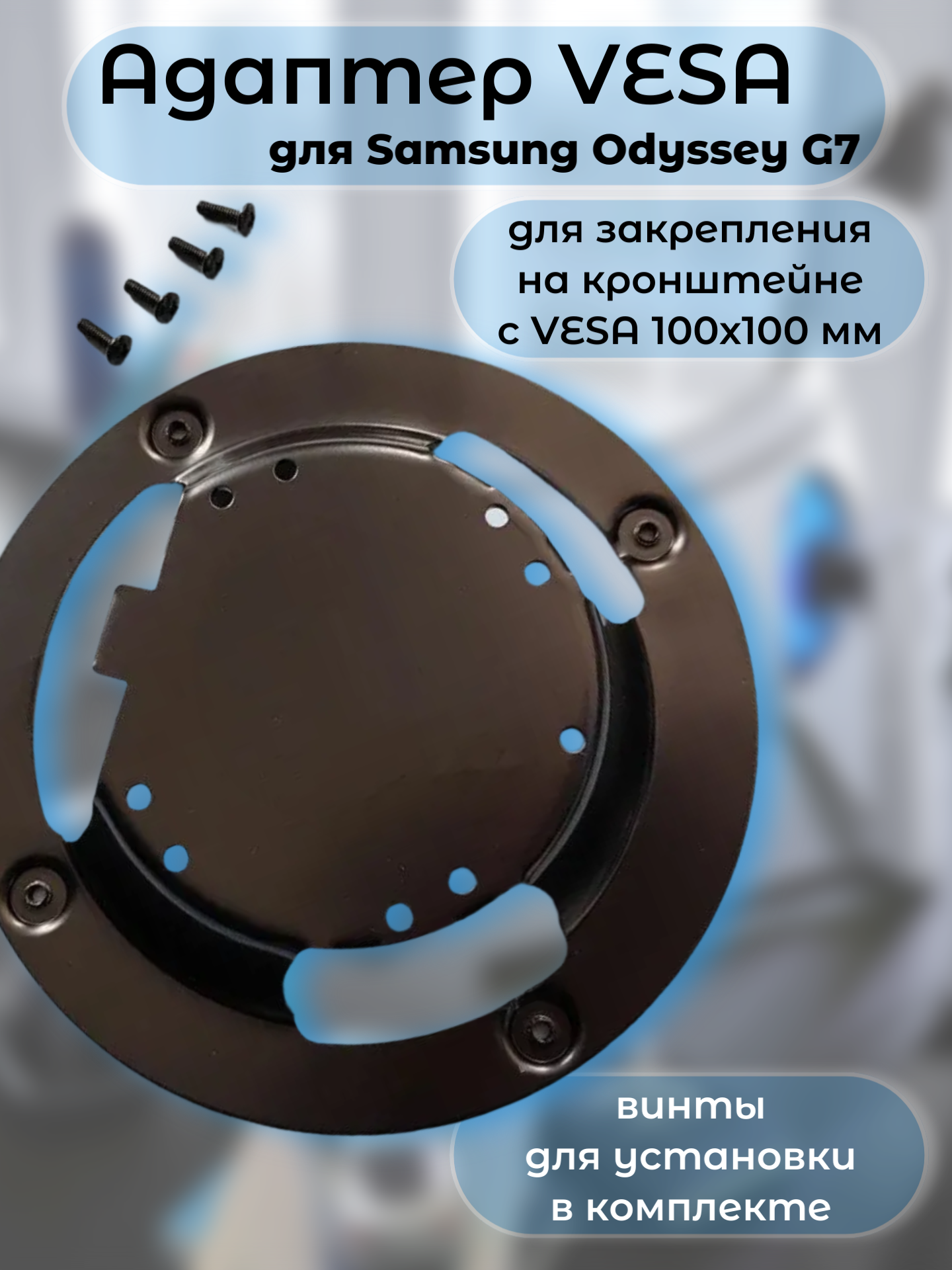 Адаптер VESA для монитора Samsung Odyssey G7, для кронштейна VESA 100x100