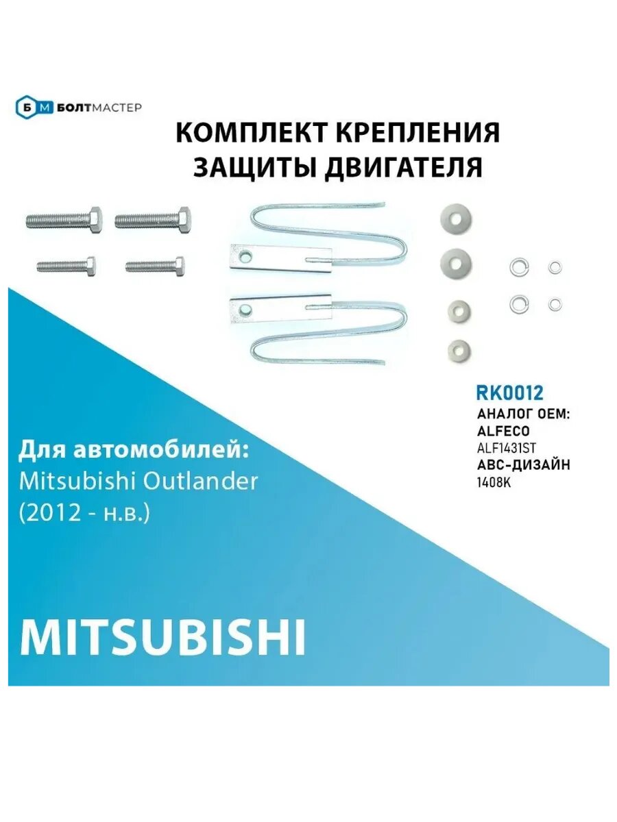 RK0012 Комплект крепления защиты двигателя