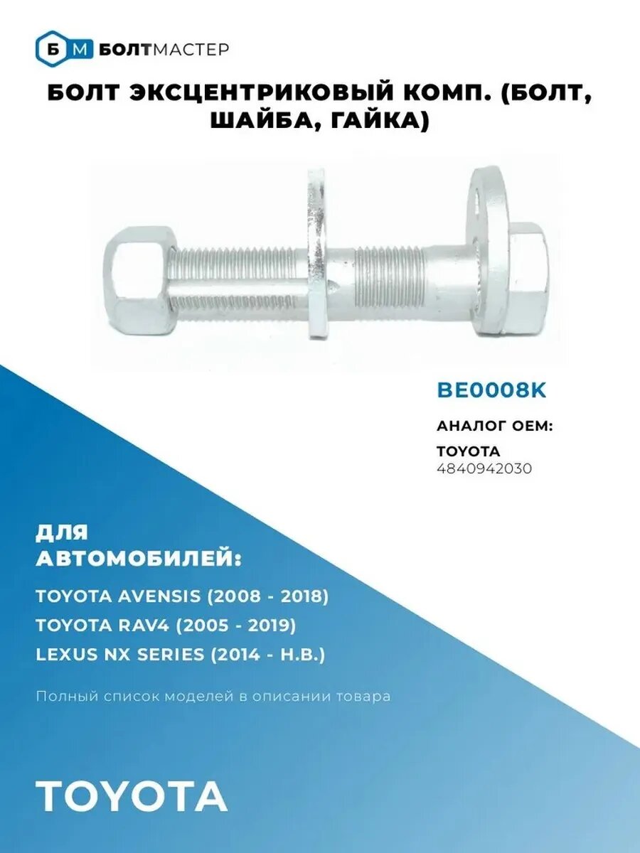 Болт эксцентриковый комп. M14×1.5×77–10.9