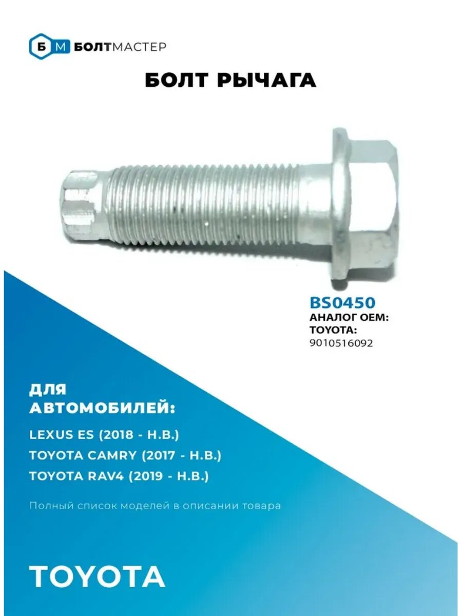 BS0450 Болт рычага M16 × 1.5 × 53 – 10.9