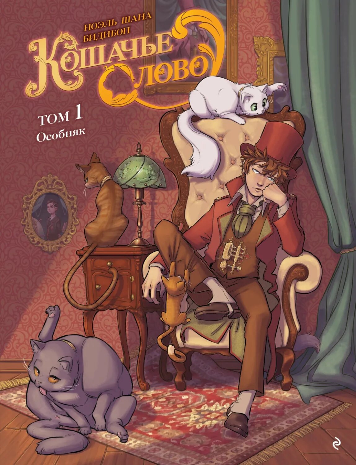 Кошачье слово. Том 1. Особняк [Цифровая книга]