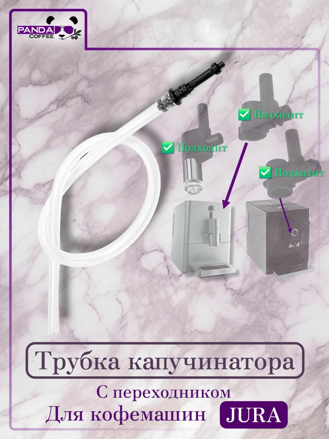 Трубка капучинатора Jura с переходником для кофемашин