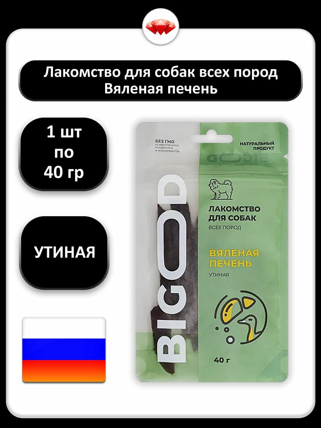 (1 ШТ.) 40 гр, BIGOOD, Лакомство для собак всех пород, Вяленая печень, "утиная"