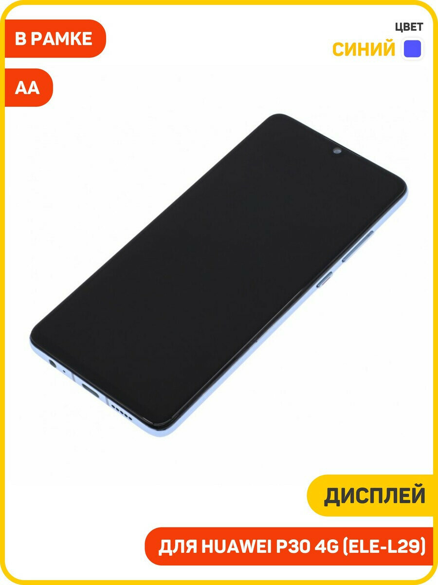 Дисплей для Huawei P30 4G (ELE-L29) (в сборе с тачскрином) в рамке, синий, AA