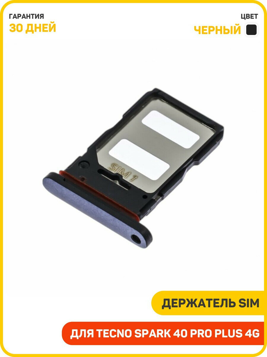 Держатель сим карты (SIM) для Tecno Spark 40 Pro Plus 4G, черный