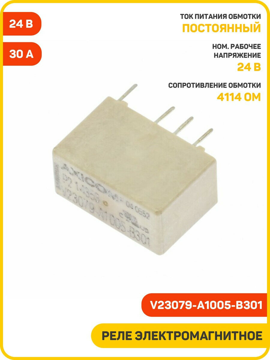 Реле TYCO электромагнитное 24 В DPDT 250 В/30 А (V23079-A1005-B301 (1-1393788-6))