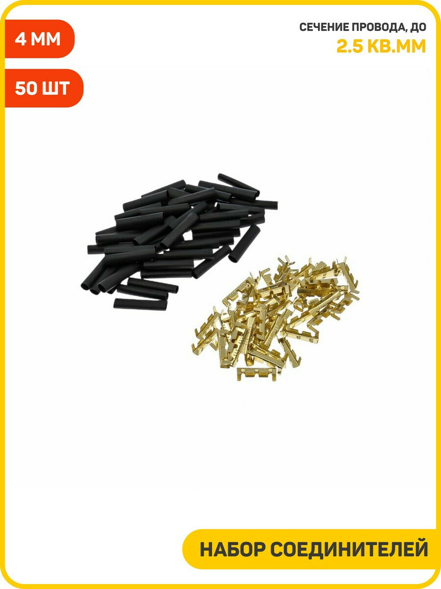 Набор соединителей обжимных на провод 0.5-2.5 кв. мм латунь / термоусадочных трубок 4 мм (комплект 50 шт)