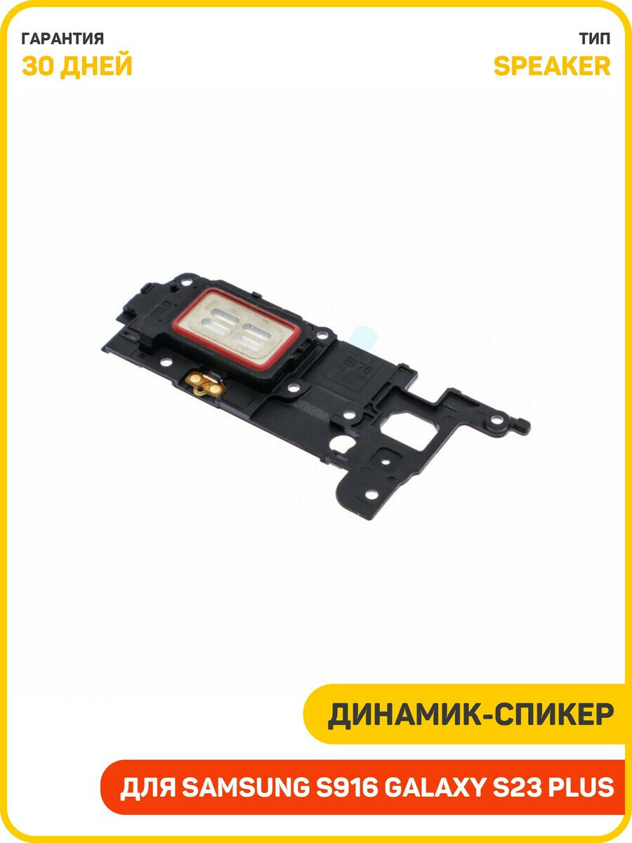 Динамик (Speaker) для Samsung S916 Galaxy S23 Plus в сборе