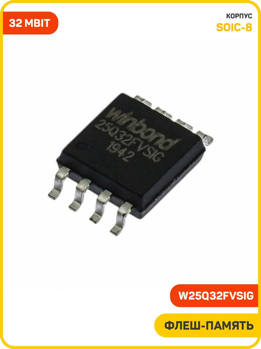 Флеш-память WINBOND 32 Mbit SPI (W25Q32FVSIG, SO-8)
