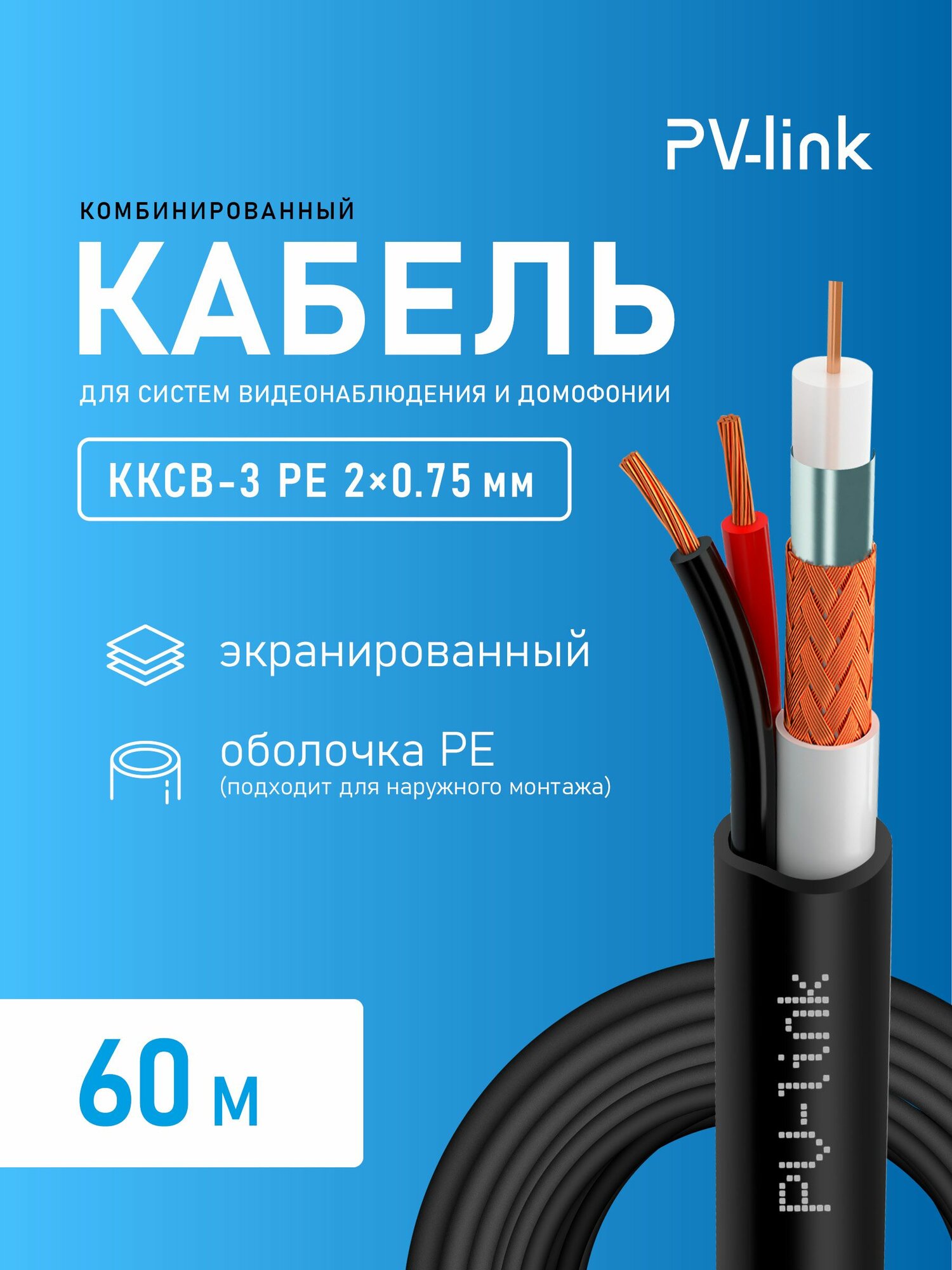 Кабель ККСВ-3 PE PV-Link v.2105, черный, внешний, 60 м для систем видеонаблюдения