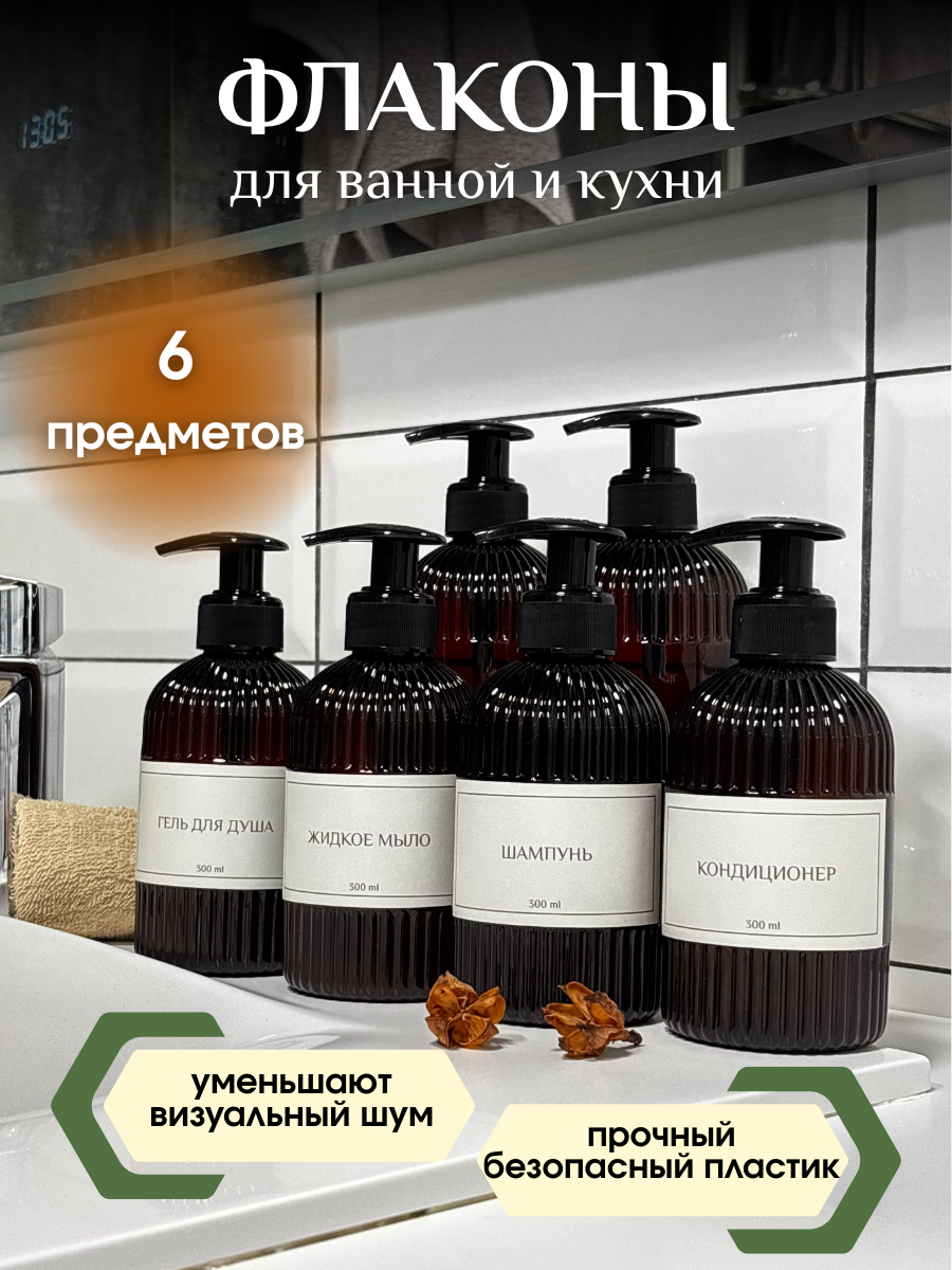 Набор флаконов с дозаторами для ванной и кухни Karina Brown, PET-1, механический, 17x6 см, 6 шт