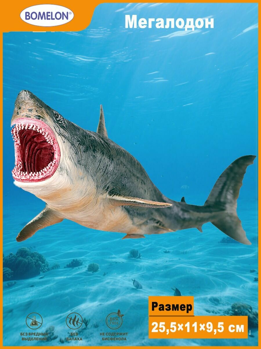 Фигурки морских животных, Фигурка Мегалодон 25 см гигантская доисторическая акула , Megalodon, пластиковые развивающие игрушки для детей 3+