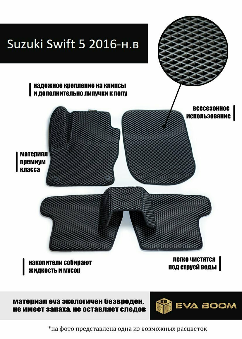 Suzuki Swift 5 коврики автомобильные в салон ева эва, износоустойчивый материал