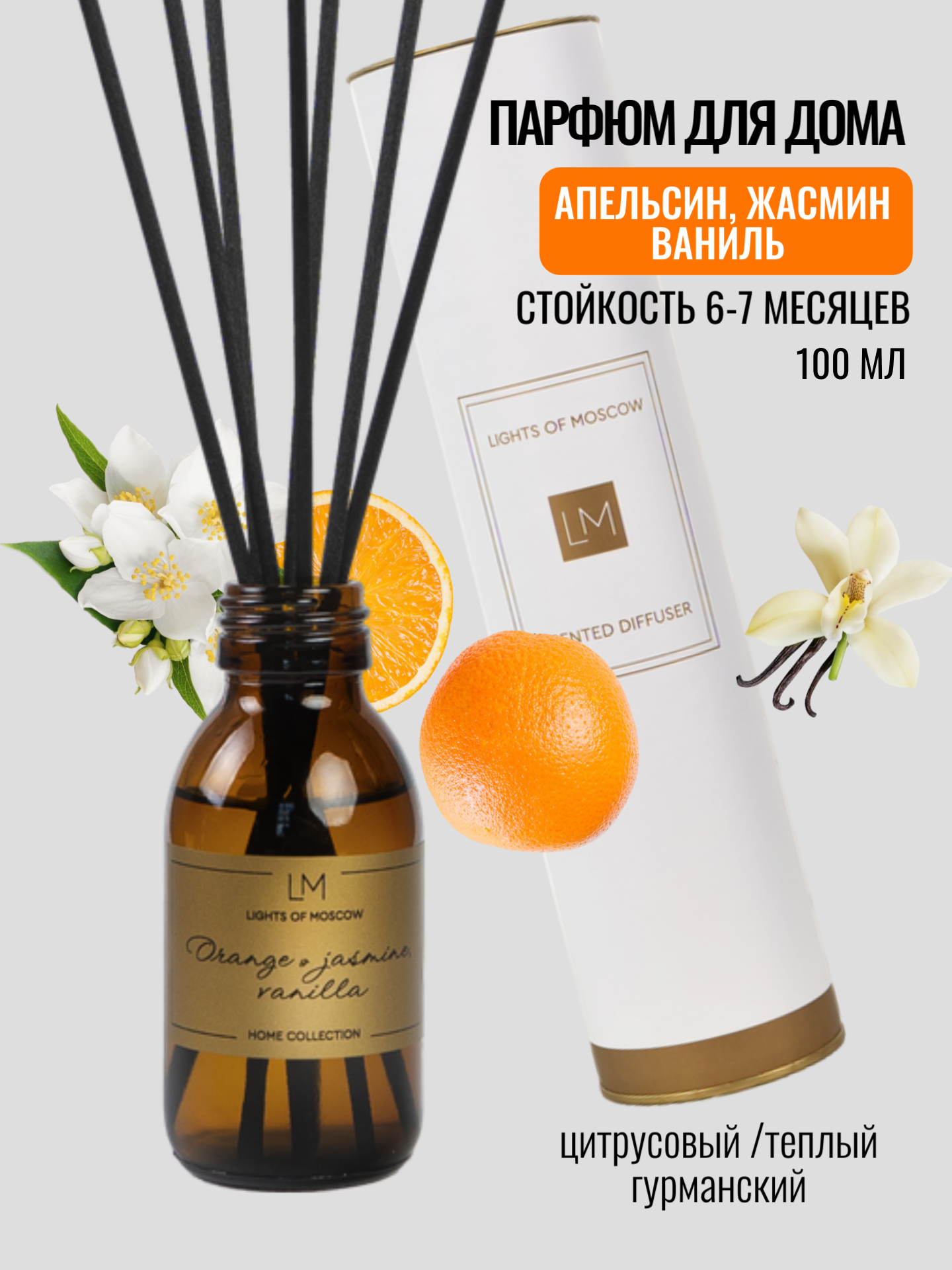 Диффузор для дома парфюмированный "Lights of Moscow", Апельсин и жасмин, ваниль / Orange & jasmine, vanilla