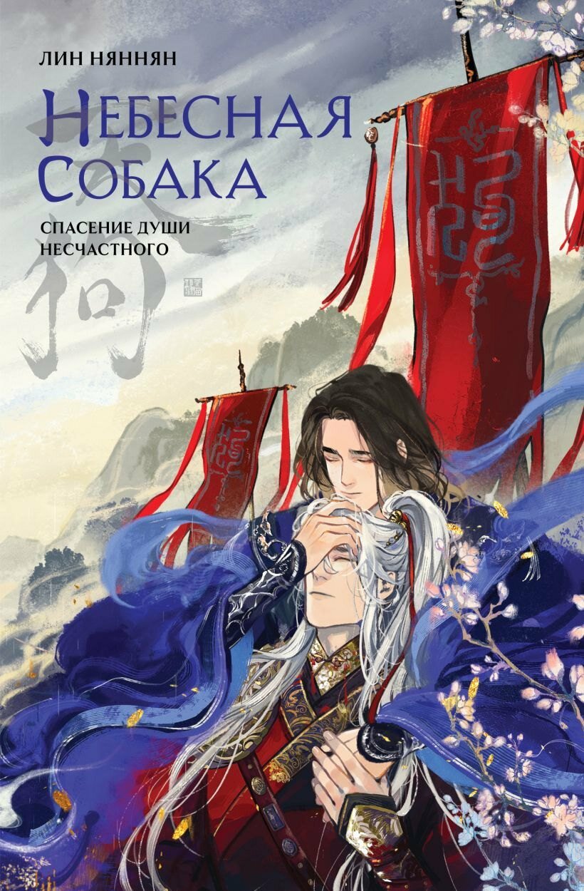 Небесная собака. Спасение души несчастного. Том 1 (с автографом) (Лин Няннян)