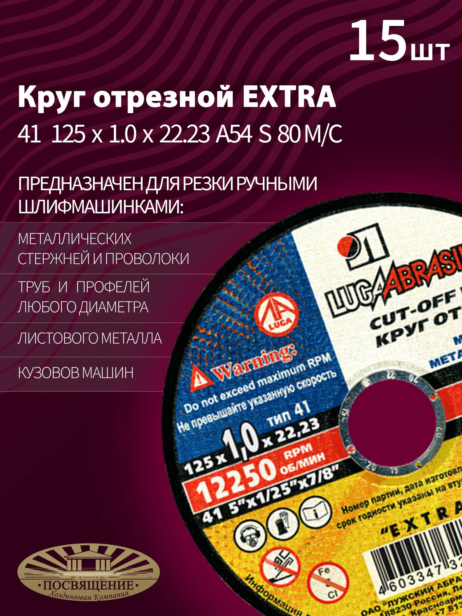 Круг отрезной 125 х 1 х 22.23 A54 S 80м/с мет.+нерж. EXTRA (15 шт)