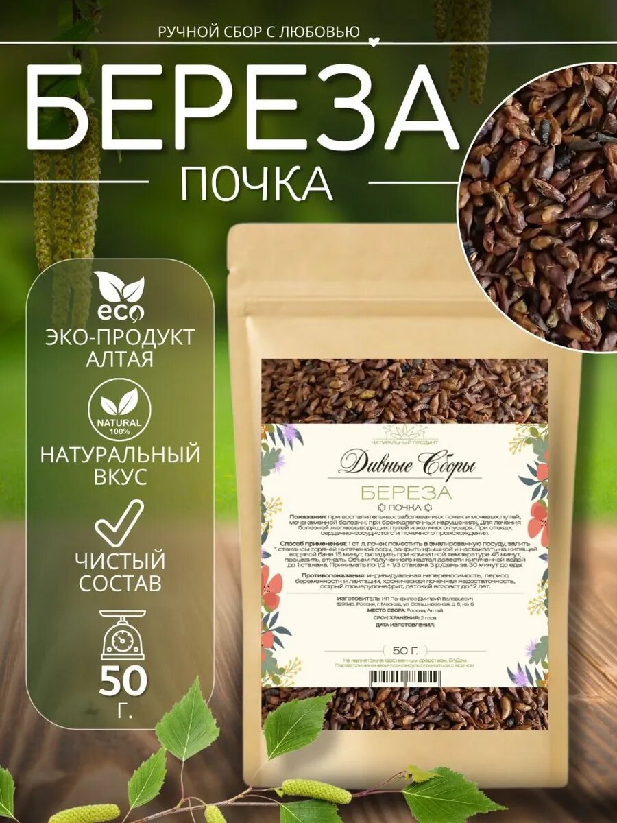 Березовые почки DIVные сборы, для иммунитета, ЖКТ и дыхательной системы, в крафт-пакете,50г