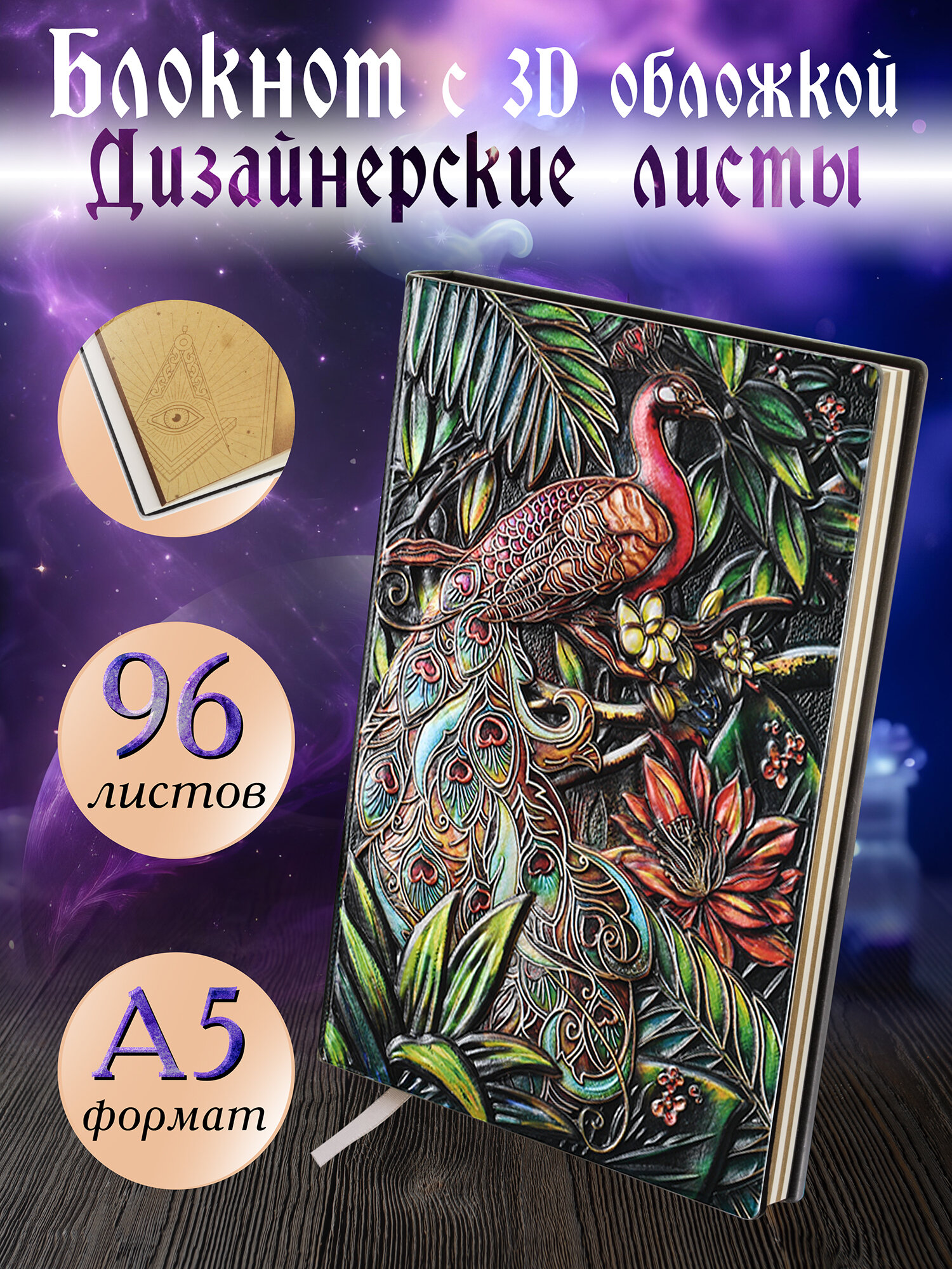 Блокнот с 3D-обложкой 1210-NP Императорский павлин цветной / Дизайнерский ежедневник/ А5 / 96 листов