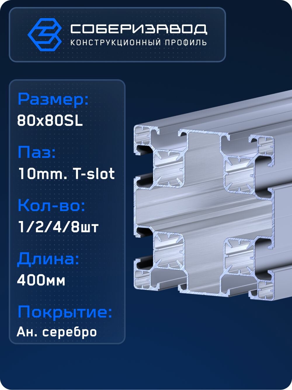 Профиль конструкционный 80х80SL (Ан. серебро) / 400 мм - 4 шт / соберизавод