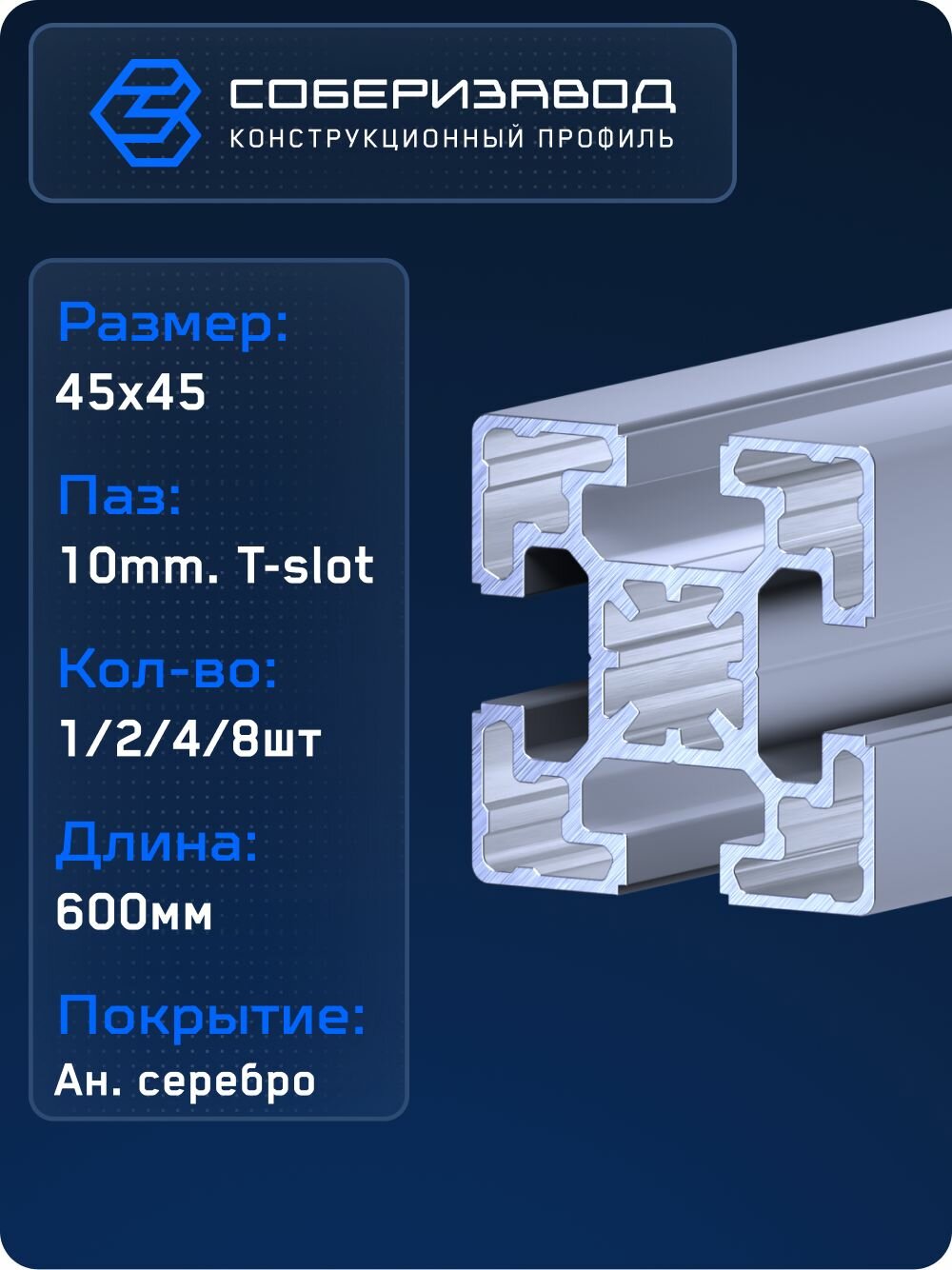 Профиль конструкционный 45х45 (Ан. серебро) / 600 мм - 8 шт / соберизавод