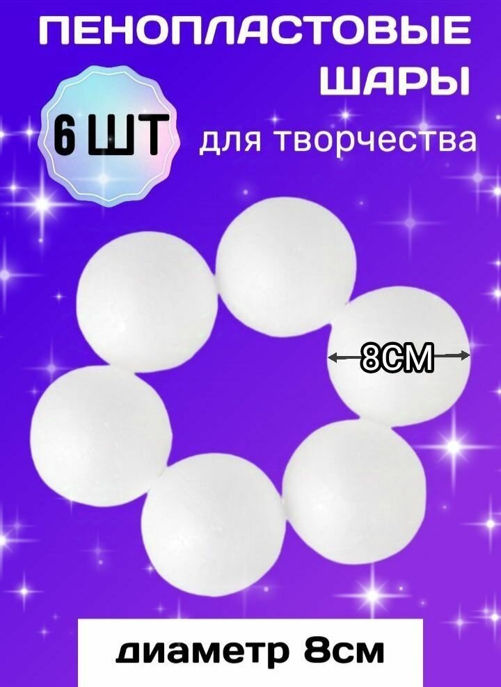 Основа шар пенопластовый для декоративных работ режущийся белый 8 см 6 шт для арт-проектов