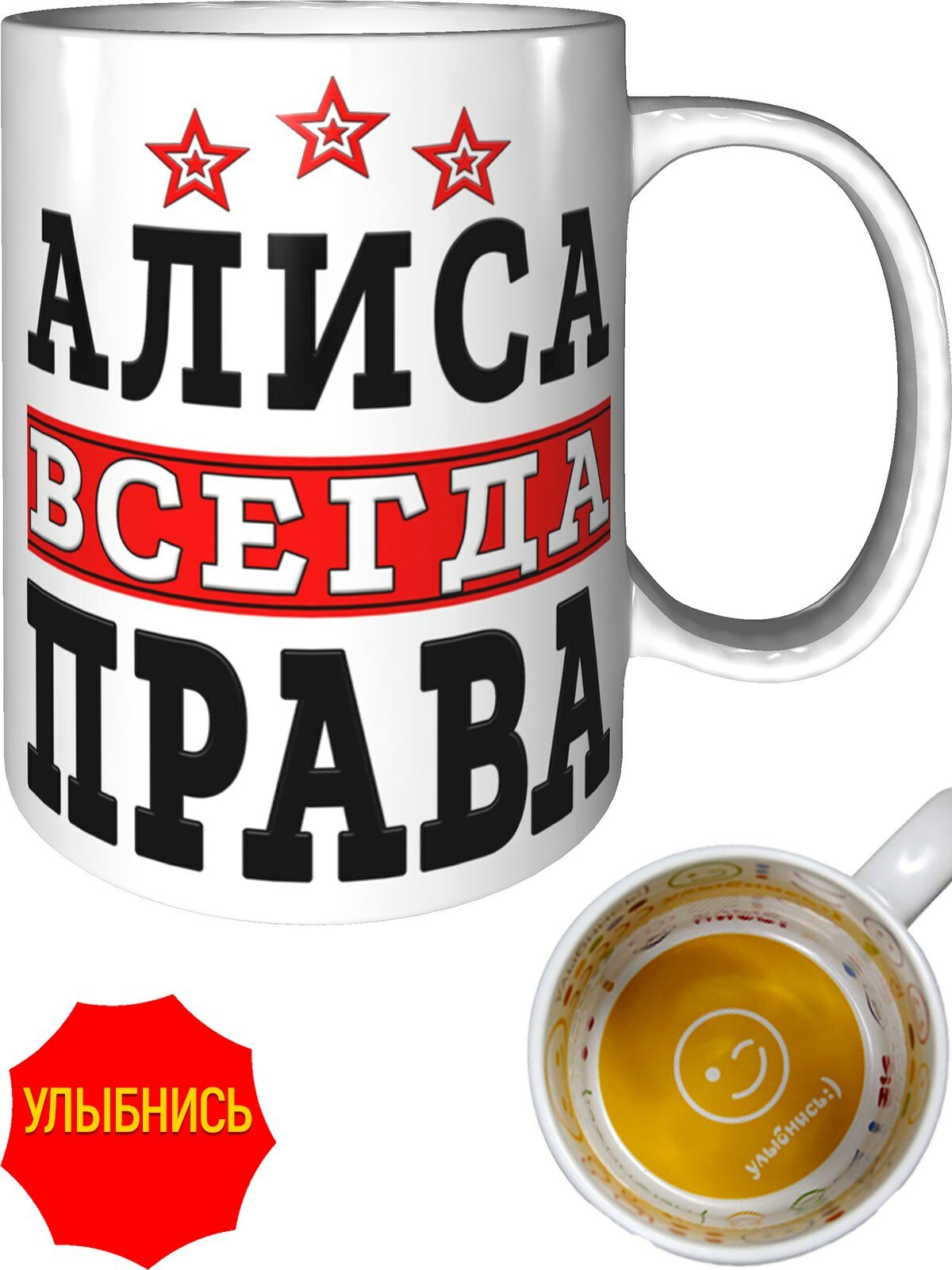 Кружка Алиса всегда права - улыбнись внутри, керамическая, объем 330 мл.
