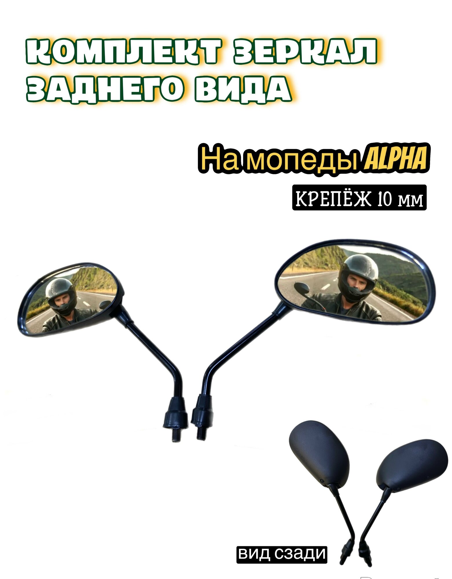 Зеркала Альфа пара