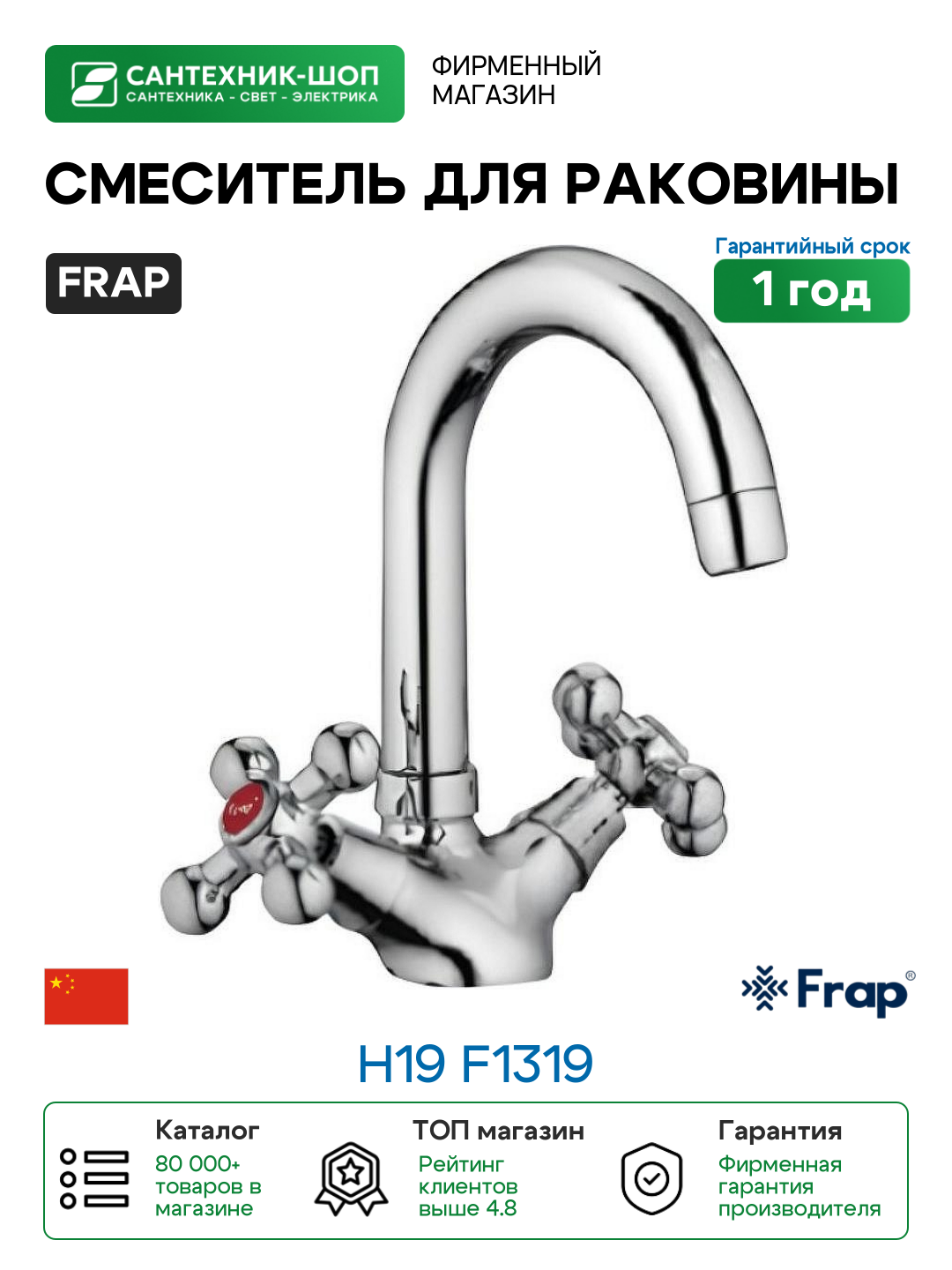 Смеситель для раковины Frap H19 F1319 Хром
