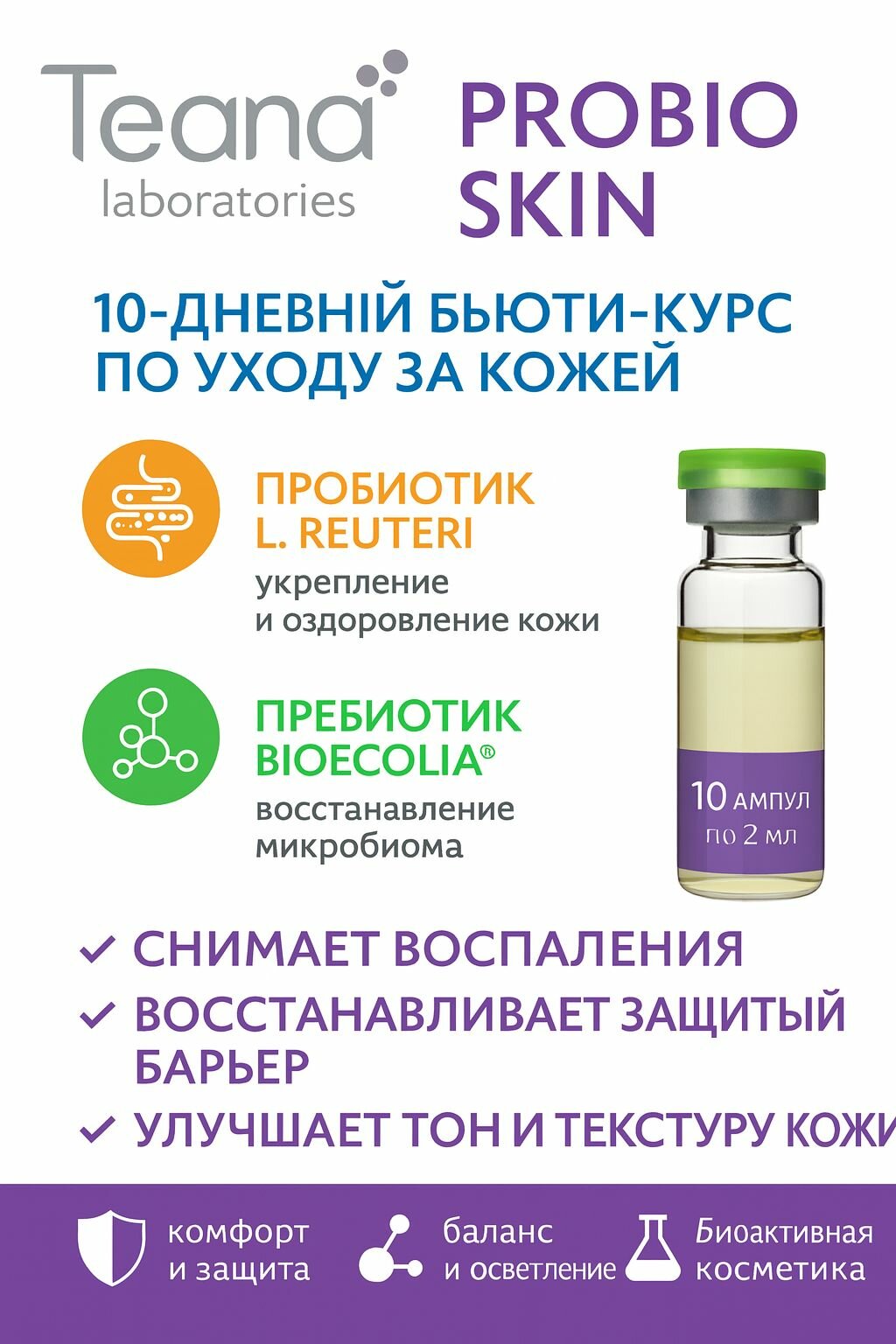 Teana PROBIO SKIN 10-дневный бьюти-курс с пробиотиками и пребиотиками, ампулы 10 2 мл