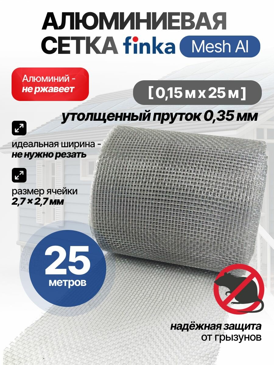 Сетка металлическая, алюминиевая от грызунов Finka Mesh Al, 0,15x25m