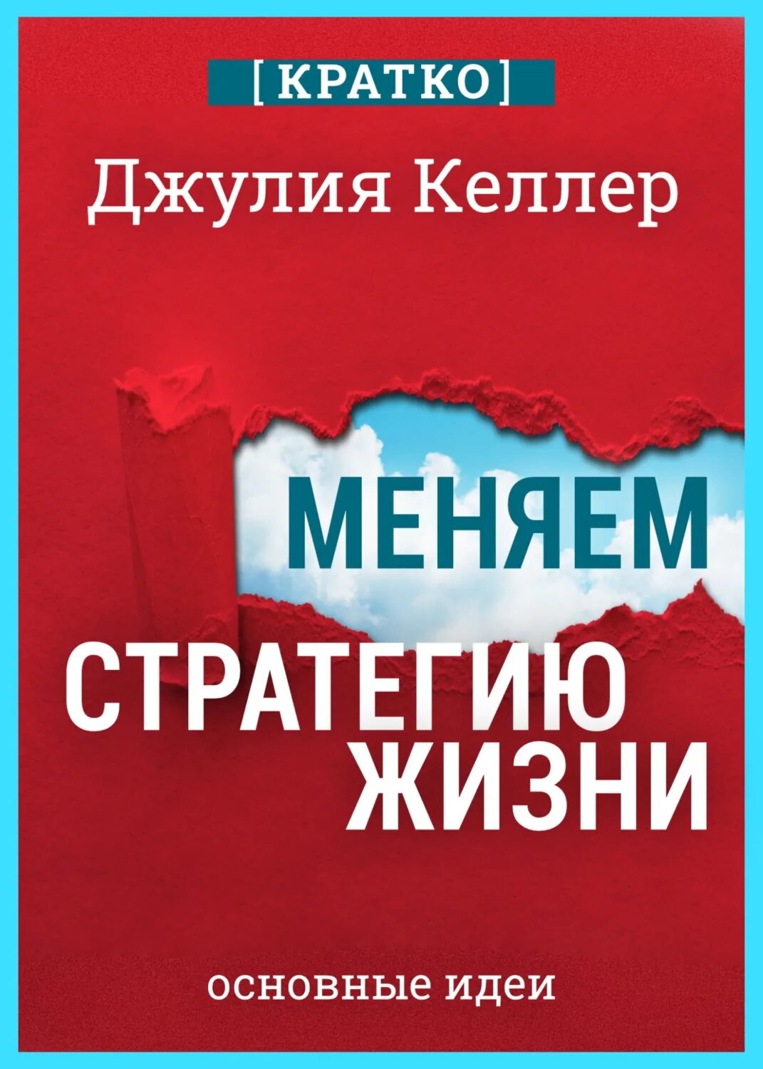 Меняем стратегию жизни: отступить не значит проиграть. Кратко. Джулия Келлер [Цифровая книга]