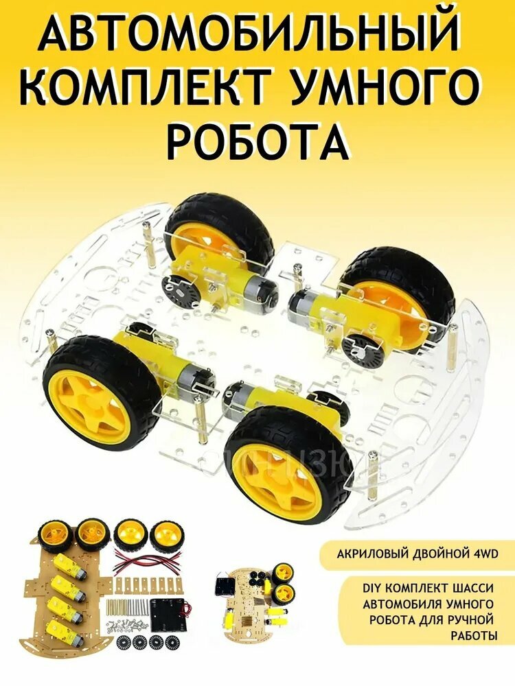 Автомобильный комплект умного робота, акриловый двойной 4WD, DIY комплект шасси автомобиля умного робота для ручной работы