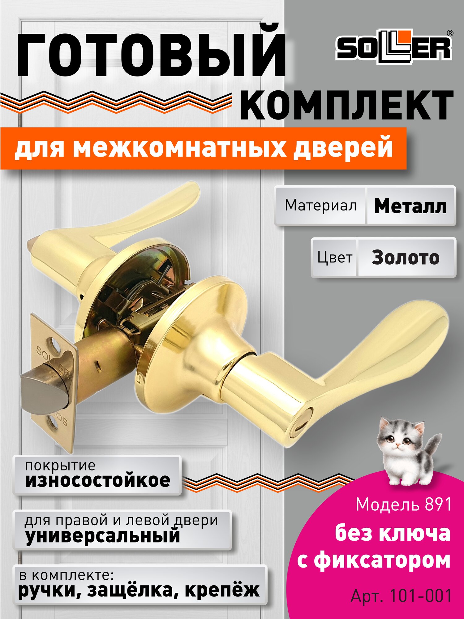 Ручка-защелка нажимная межкомнатная SOLLER R 891 вкрв золото без ключа с фиксатором