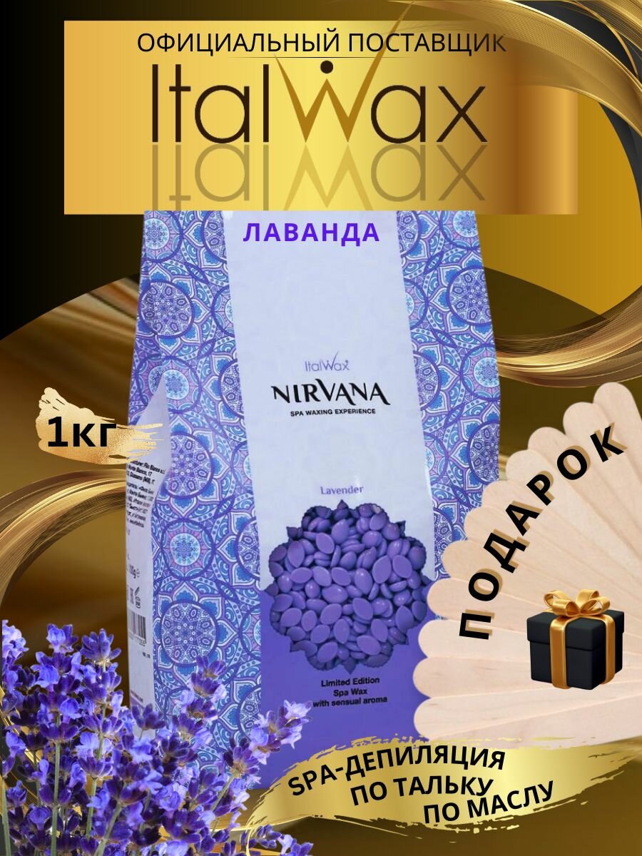 Горячий воск для депиляции в гранулах Italwax NIRVANA Лаванда (Lavender), 1000 гр.