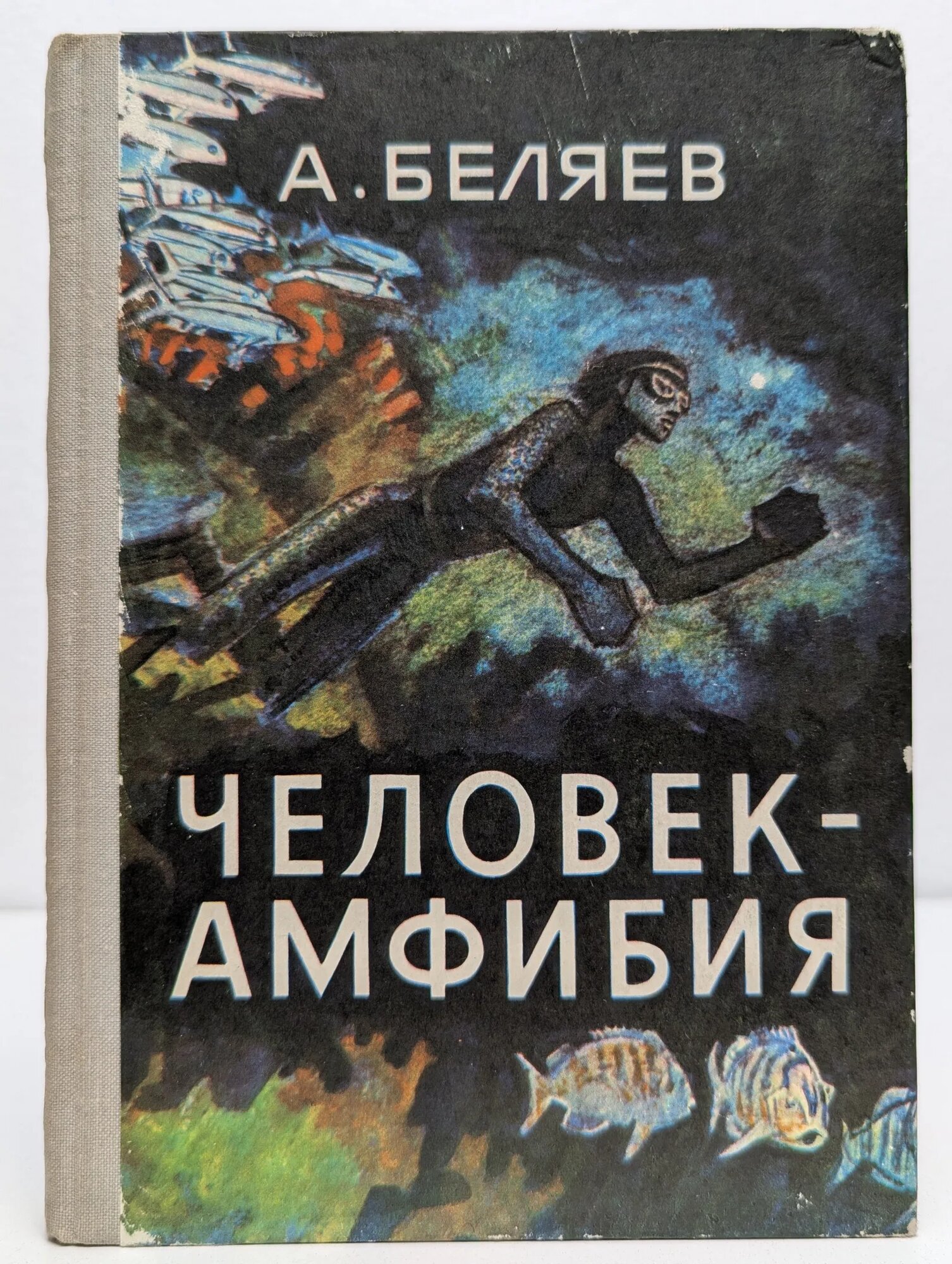 Человек-амфибия Беляев Александр Романович 1974
