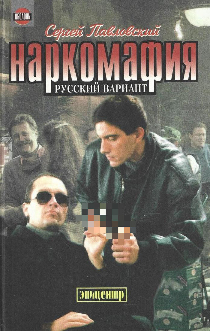 Наркомафия. Русский вариант