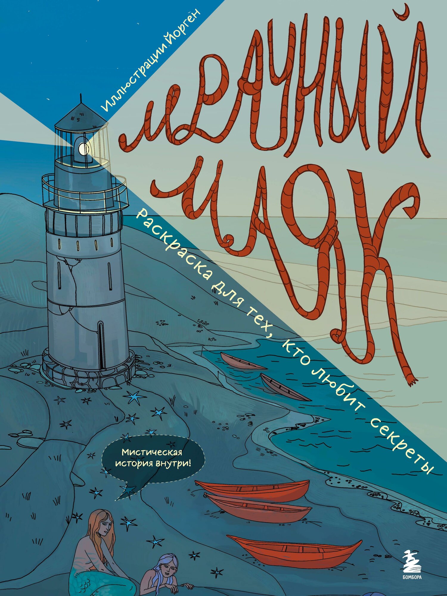 Мрачный маяк. Раскраска для тех, кто любит секреты